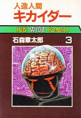 B6 Comics JINZONINGEN KIKAIDER (Sun Wide Version) (3) Sun Waid Comics | Book | Suruga-ya.com