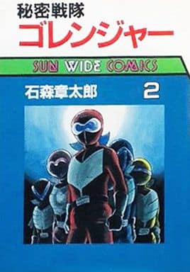 B6 Comics Himitsu Sentai Goranger (2) Sun Waid Comics | Book | Suruga ...