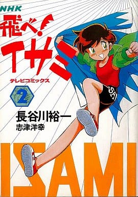 SOAR HIGH! ISAMI (2) Television comics | Book | Suruga-ya.com