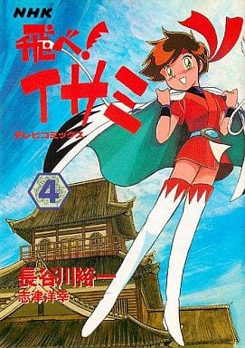 B6 Comics SOAR HIGH! ISAMI (4) Television comics | Book | Suruga-ya.com