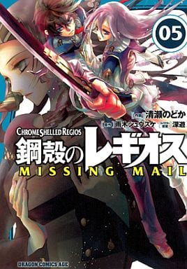 B6 Comics CHROME SHELLED REGIOS MISSING MAIL (5) Dragon Comic Age | Book | Suruga-ya.com