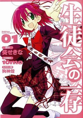 B6 Comics Student Council's Discretion (1) Kadokawa Dwango Comic Dragon | Book | Suruga-ya.com