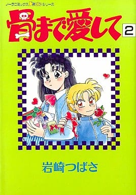 B6 Comics Love your bones (2) Nora Comics | Book | Suruga-ya.com