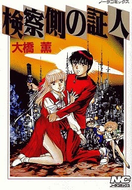 B6 Comics Prosecution witness Nora Comics | Book | Suruga-ya.com