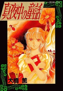 B6 Comics Midnight fairy tale Nora Comics | Book | Suruga-ya.com