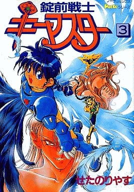 B6 Comics Lock Fighter Key Master (3) Nora Comics | Book | Suruga-ya.com