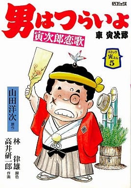 B6 Comics Tora-san wa Tsuraiyo Torajiro Koiuta (5) GS Comics | Book ...