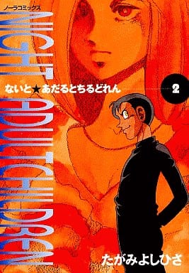 B6 Comics NIGHT ADULT CHILDREN(2) Nora Comics | Book | Suruga-ya.com