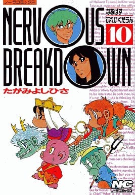 B6 Comics NERVOUS BREAKDOWN(10) Nora Comics | Book | Suruga-ya.com