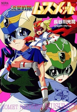 B6 Comics Meteor Squadron Musmet Nora Comics | Book | Suruga-ya.com