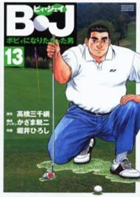 B6 Comics B. J. Bobby, the man I wanted to be (13) Gakken Sports Comics ...