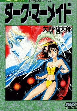 B6 Comics Dark Mermaid : YakuJin Densetsu Series (2) Nora Comics | Book | Suruga-ya.com