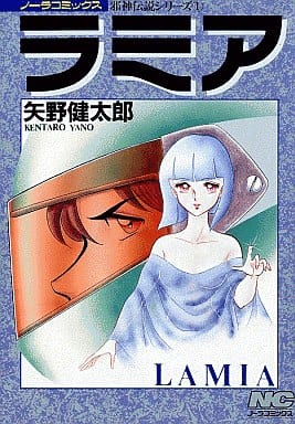 B6 Comics Lamia Yakami Densetsu Series (1) Nora Comics | Book | Suruga-ya.com