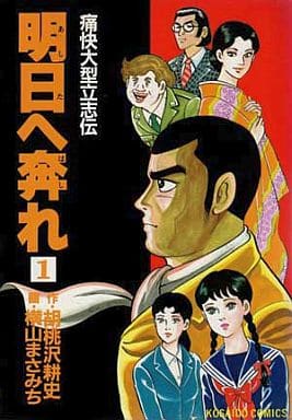 Run Away to Tomorrow (1) Kosaido Comics | Book | Suruga-ya.com