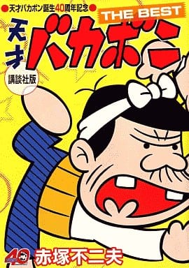 THE GENIUS Bakabon 40th Anniversary THE GENIUS Bakabon THE BEST ...