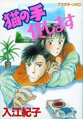 The hand of the cat is lent | Book | Suruga-ya.com