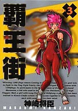 B6 Comics Haou Street (3) | Book | Suruga-ya.com