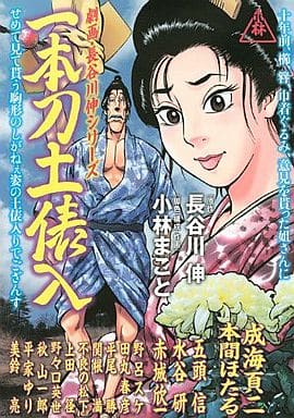 B6 Comics Geki-ga Shin Hasegawa series Ippon-gatana dohyoiri Evening KC ...