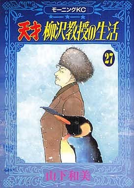 B6 Comics Genius Professor Yanagisawa's Life (27) | Book | Suruga-ya.com