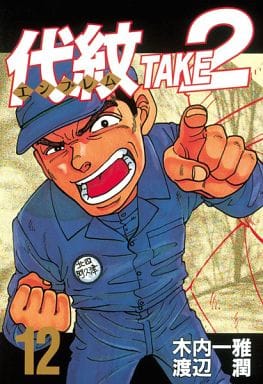 B6 Comics Alternative crest : TAKE2 (12) ヤンマガ KC | Book | Suruga-ya.com