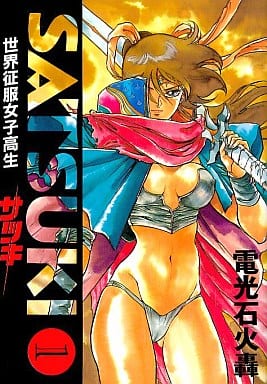 B6 Comics WORLD CONQUERING HIGH SCHOOL GIRLS satsuki azalea (1) Kobunsha Comics | Book | Suruga ...