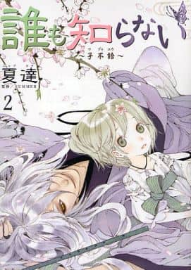 B6 Comics No one knows ~ Childish ~ (2) Young jump comics | Book ...