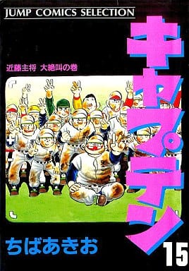 Captain Jump Comics Selection Edition (Complete) (15) Jump comic ...