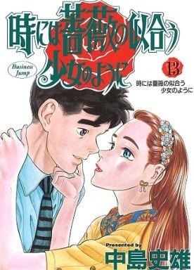 B6 Comics Sometimes it looks like a girl with a rose. (Finish) (13) Young jump comics | Book ...
