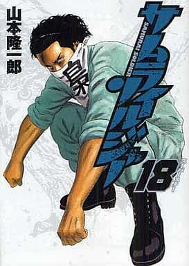 B6 Comics Samurai Soldier (18) Young jump comics | Book | Suruga-ya.com