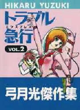 B6 Comics Trouble Express Hikaru Yuzuki Masterpieces (2) Jump Super Ace | Book | Suruga-ya.com