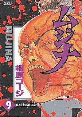B6 Comics Mujina (Finish) (9) Young Sunday Comics | Book | Suruga-ya.com