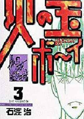 B6 Comics Fireball Boy (Wide Version) (3) Shonen Sunday Comic Wide | Book | Suruga-ya.com