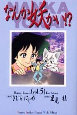 B6 Comics ARE YOU A MONSTER? (WIDE VERSION) (5) Boy Sunday Comics | Book | Suruga-ya.com