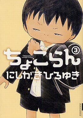 B6 Comics Chokoran (3) Ikki Comics | Book | Suruga-ya.com
