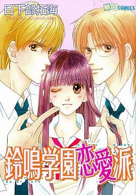 B6 Comics Suzunaku Gakuen Romantic school MB Comics | Book | Suruga-ya.com