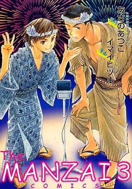 B6漫画 The MANZAI COMICS(3) 纯全漫画 | 书 | Suruga-ya.com