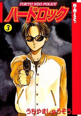 B6 Comics Hard lock (3) Burger SC | Book | Suruga-ya.com