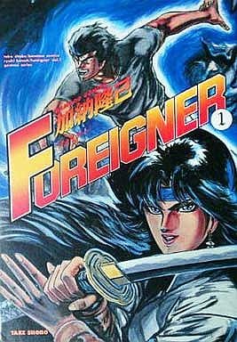 B6 Comics Foreigner (1) Bamboo comics | Book | Suruga-ya.com
