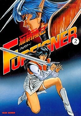 B6 Comics Foreigner (Complete) (2) Bamboo comics | Book | Suruga-ya.com