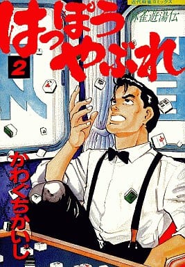 B6 Comics Haze (2) Modern Mahjong Comics | Book | Suruga-ya.com
