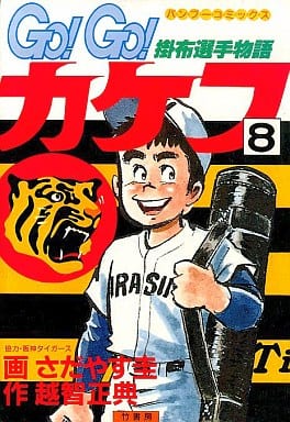 B6 Comics GO! GO! Ka kefu Kakefu Athlete Story (8) Bamboo comics | Book ...