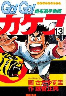 B6 Comics GO! GO! KA kefu Kakefu Player Story (13) Bamboo comics | Book ...