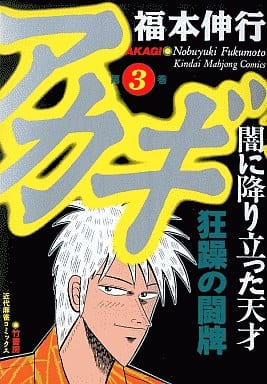 B6 Comics AKAGI (3) Modern Mahjong Comics | Book | Suruga-ya.com