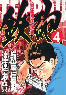 B6 Comics Mahjong Futen Densetsu Teppo (4) Modern Mahjong Comics | Book ...