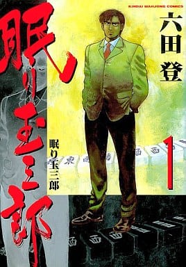 Sleeping Tamasaburo (1) Modern Mahjong Comics | Book | Suruga-ya.com