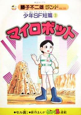 Shonen SF Tanka Milo Bot (Fujiko Fujio Land) (3) Chuko Comics | Book ...