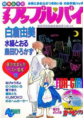 B6 Comics Petit Apple Pie : manga best collection (11) Animage Comics ...