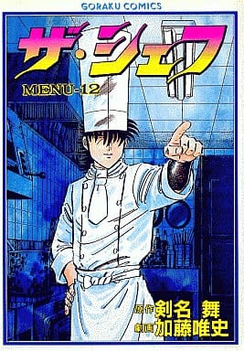 B6 Comics The Chef (12) Gorakomix | Book | Suruga-ya.com