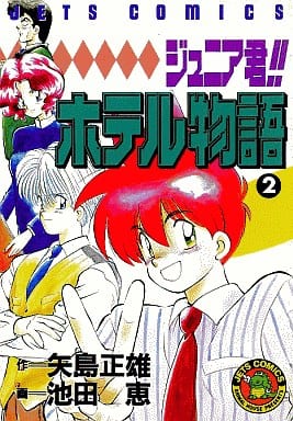 B6 Comics JUNIOR! HOTEL STORY (2) Jets comic | Book | Suruga-ya.com
