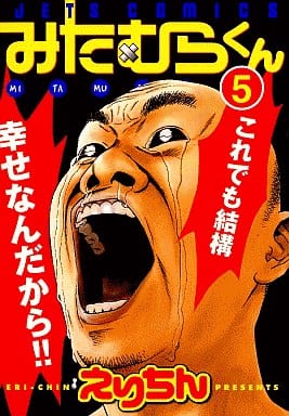 B6 Comics Mitamura-kun (5) Jets comic | Book | Suruga-ya.com